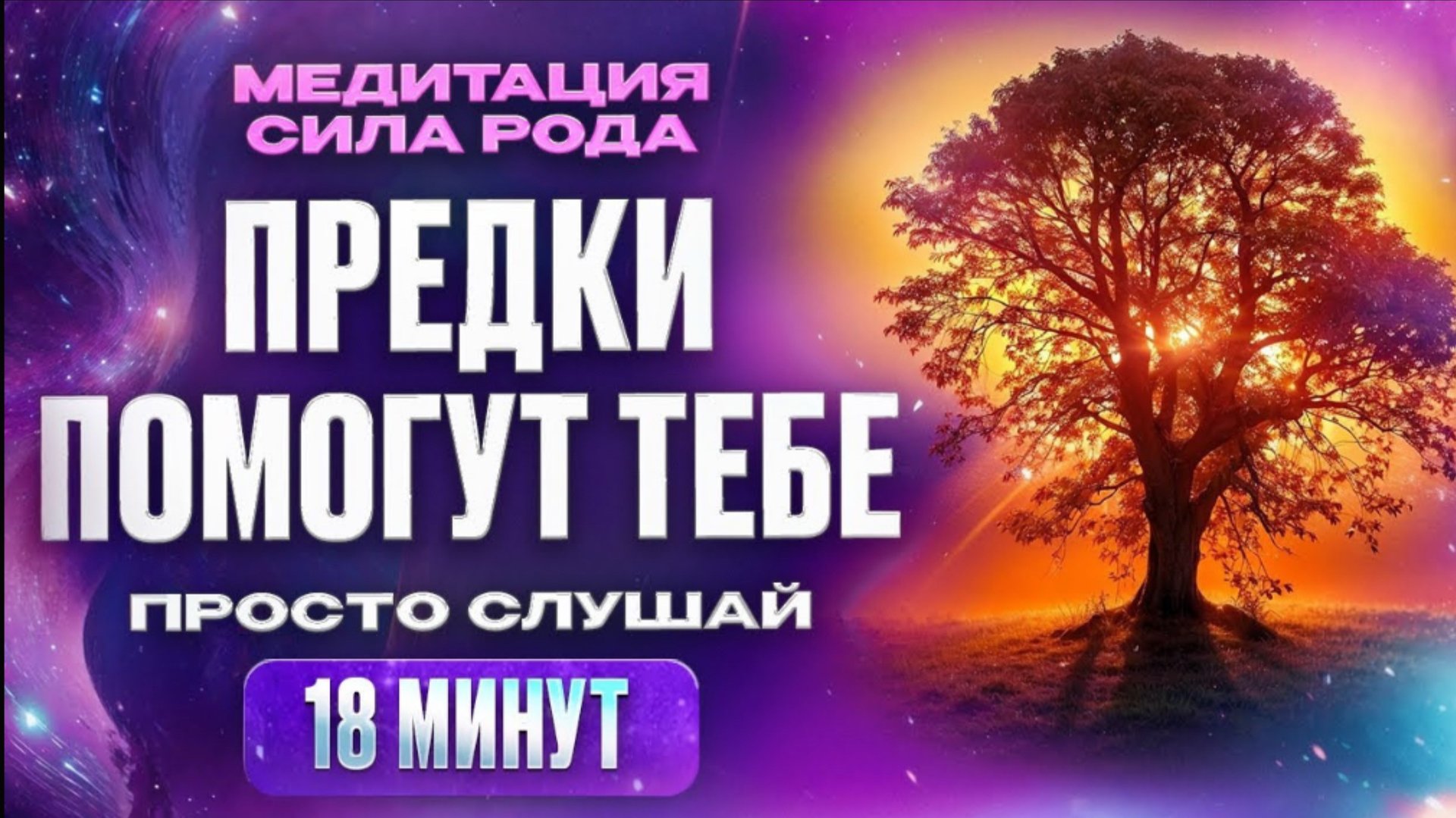 Медитация СИЛА РОДА. Примите силу вашего рода через исцеляющую медитацию | Ксения Смалько
