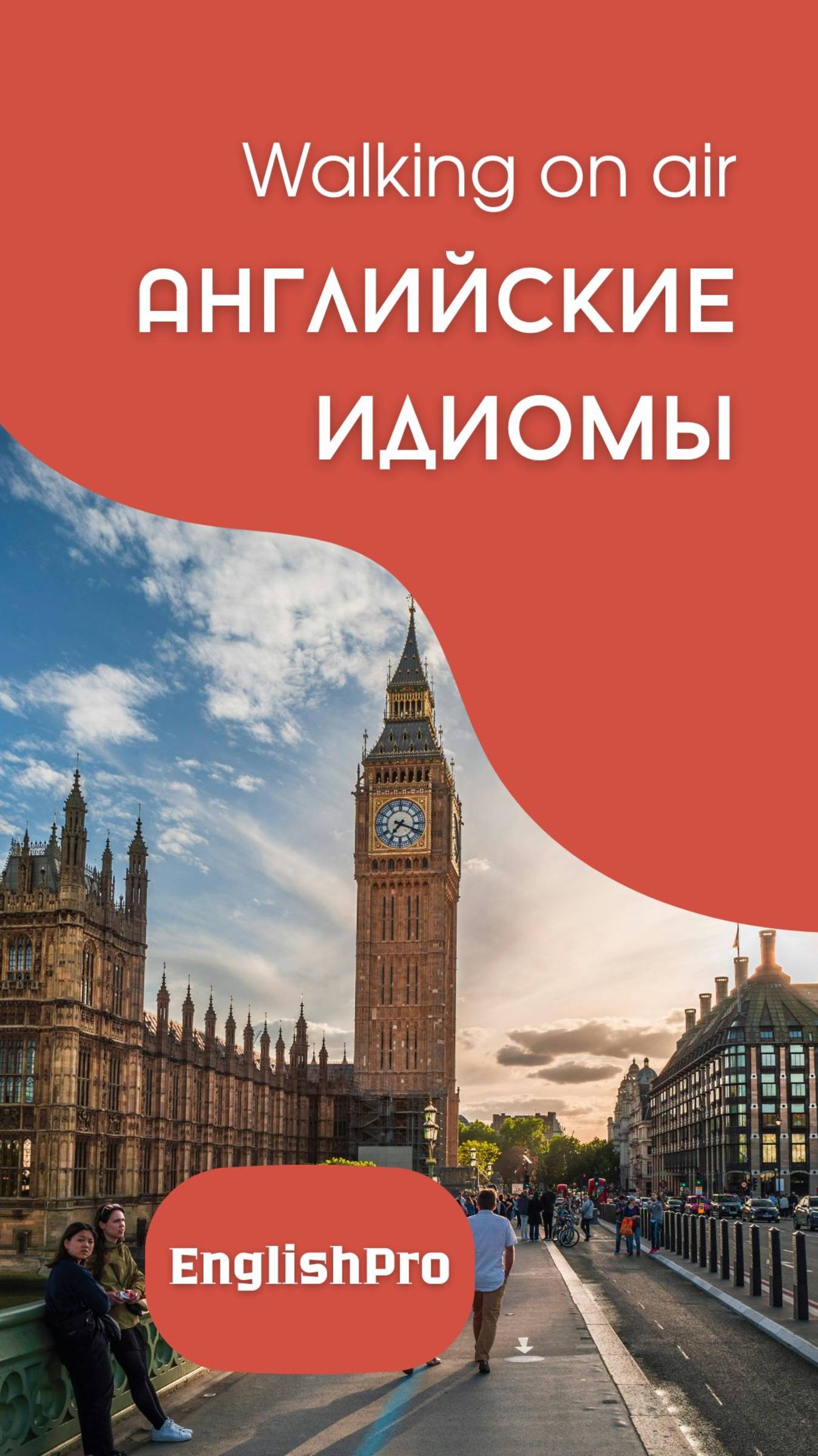 Английские идиомы: WALKING ON AIR