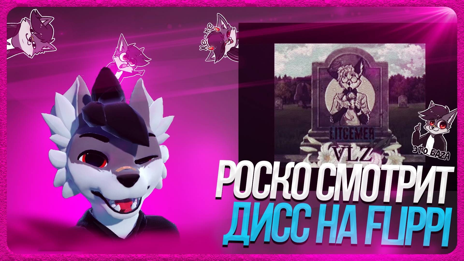 🐺 Роско смотрит VOOLZE - VLZ - дисс на Flippy Studio (prod. by Rudik)