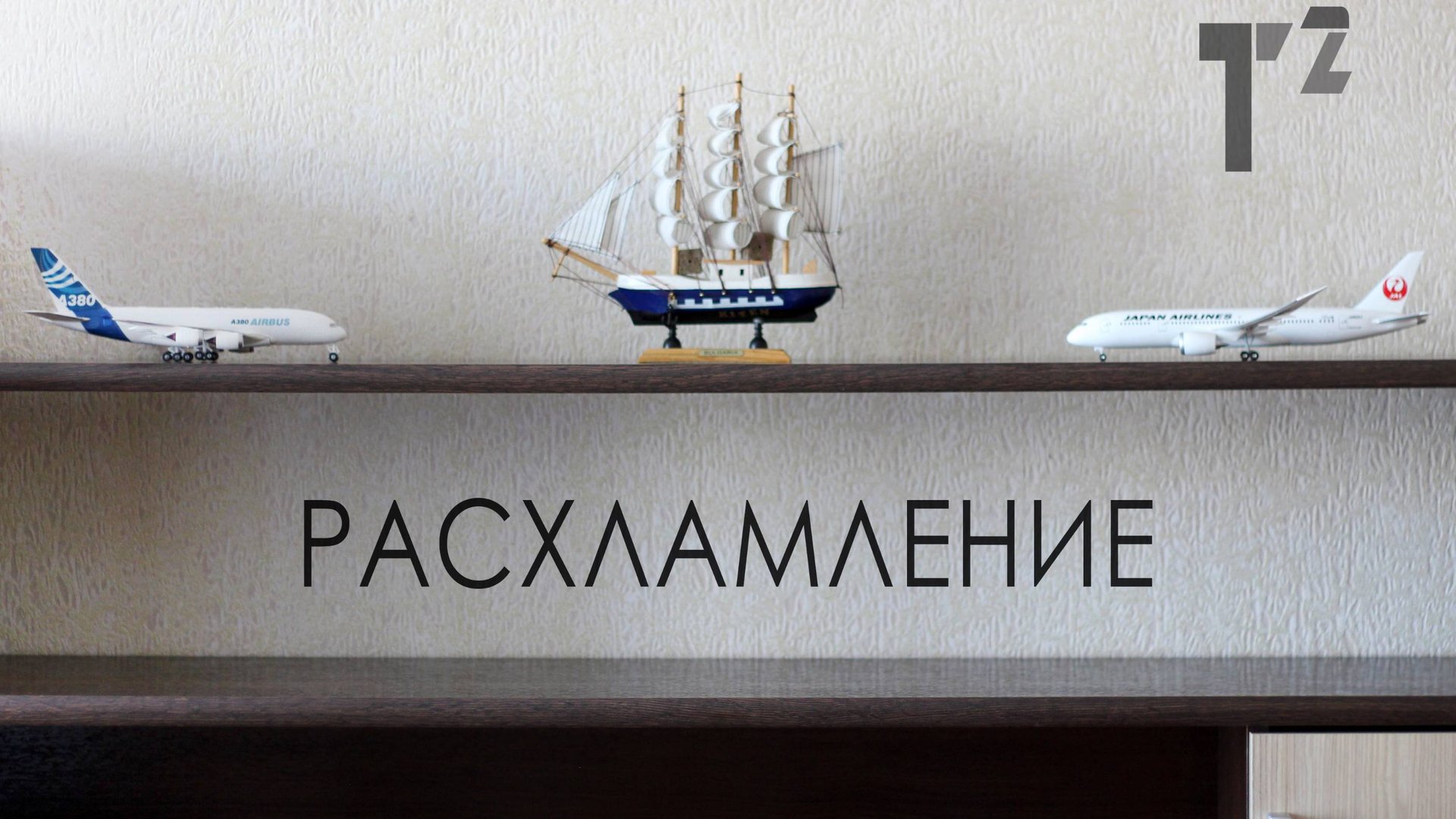 МИНИМАЛИЗМ // 28 МЕСТ, ГДЕ ПОРА НАВЕСТИ ПОРЯДОК//РАСХЛАМЛЕНИЕ ⚫ Таша Топорова