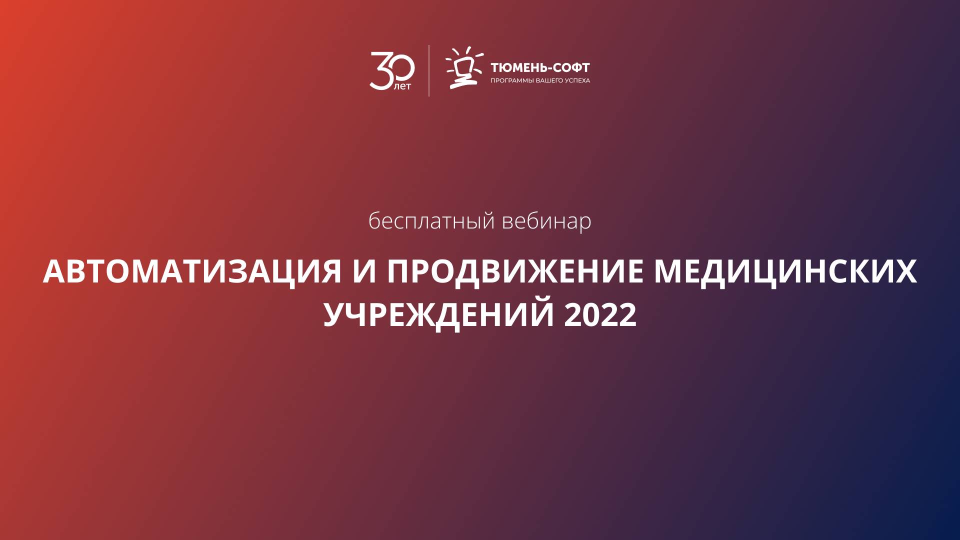 Автоматизация и продвижение медицинских учреждений 2022