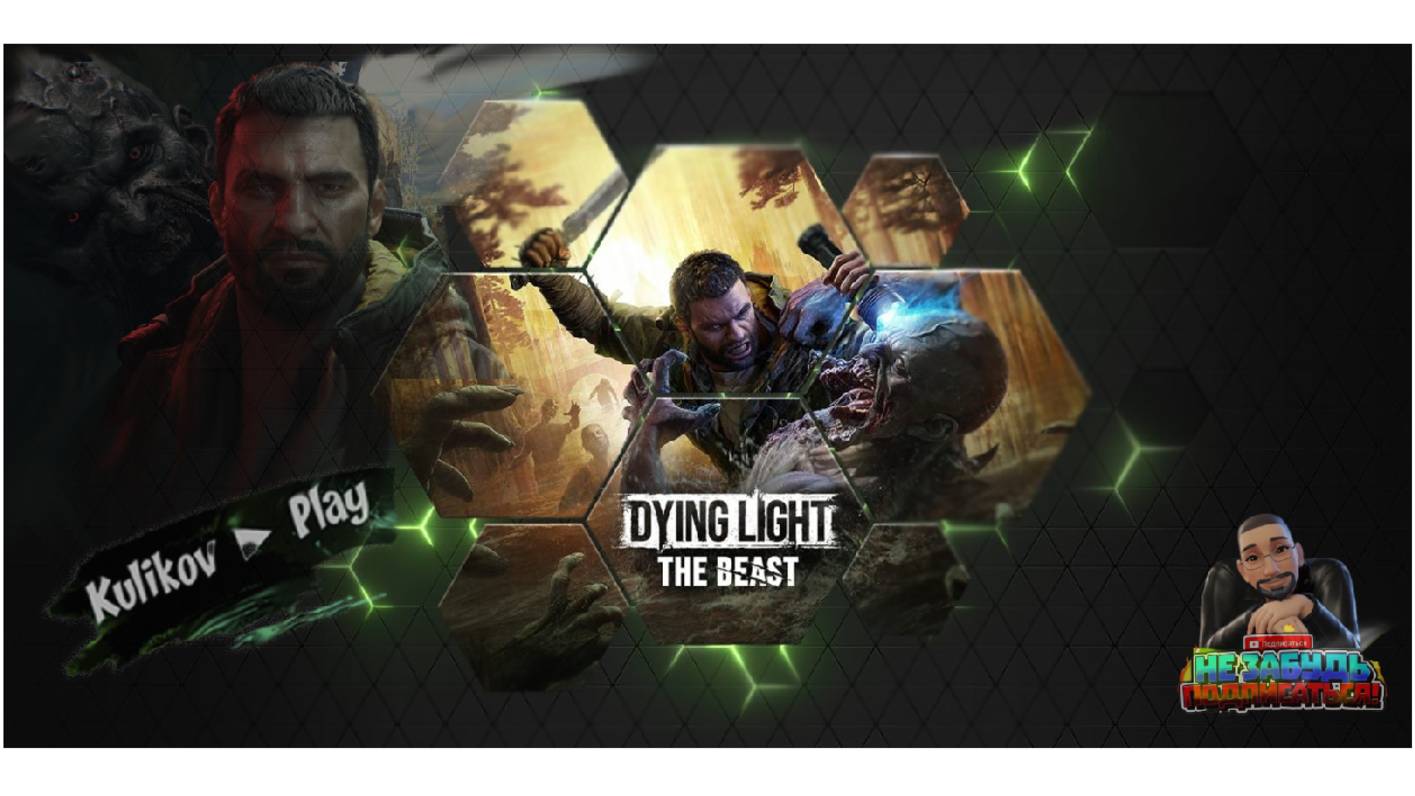 Dying Light: The Beast — теперь ваши кошмары обретут реалистичную графику! 🌙🧟♂️💀