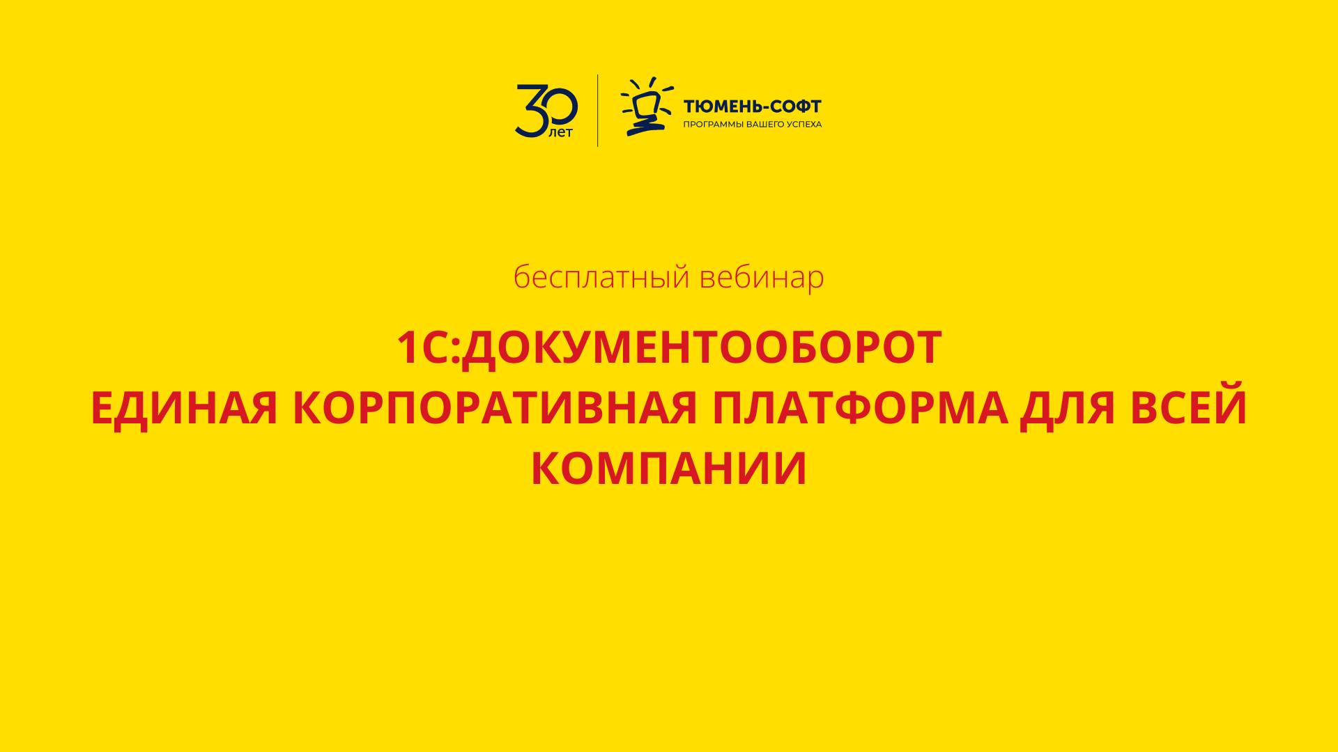 Бесплатный вебинар "1С:Документооборот: Единая корпоративная платформа для всей компании"