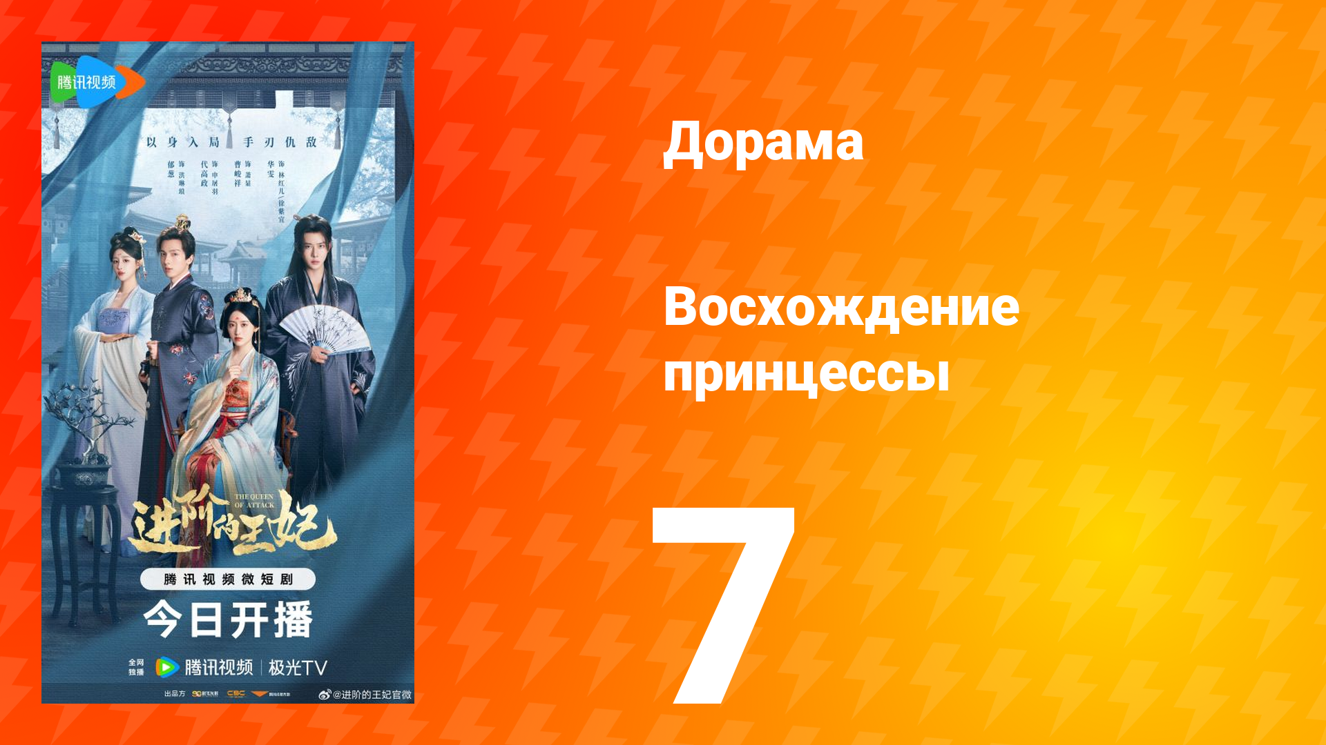 Восхождение принцессы 7 серия