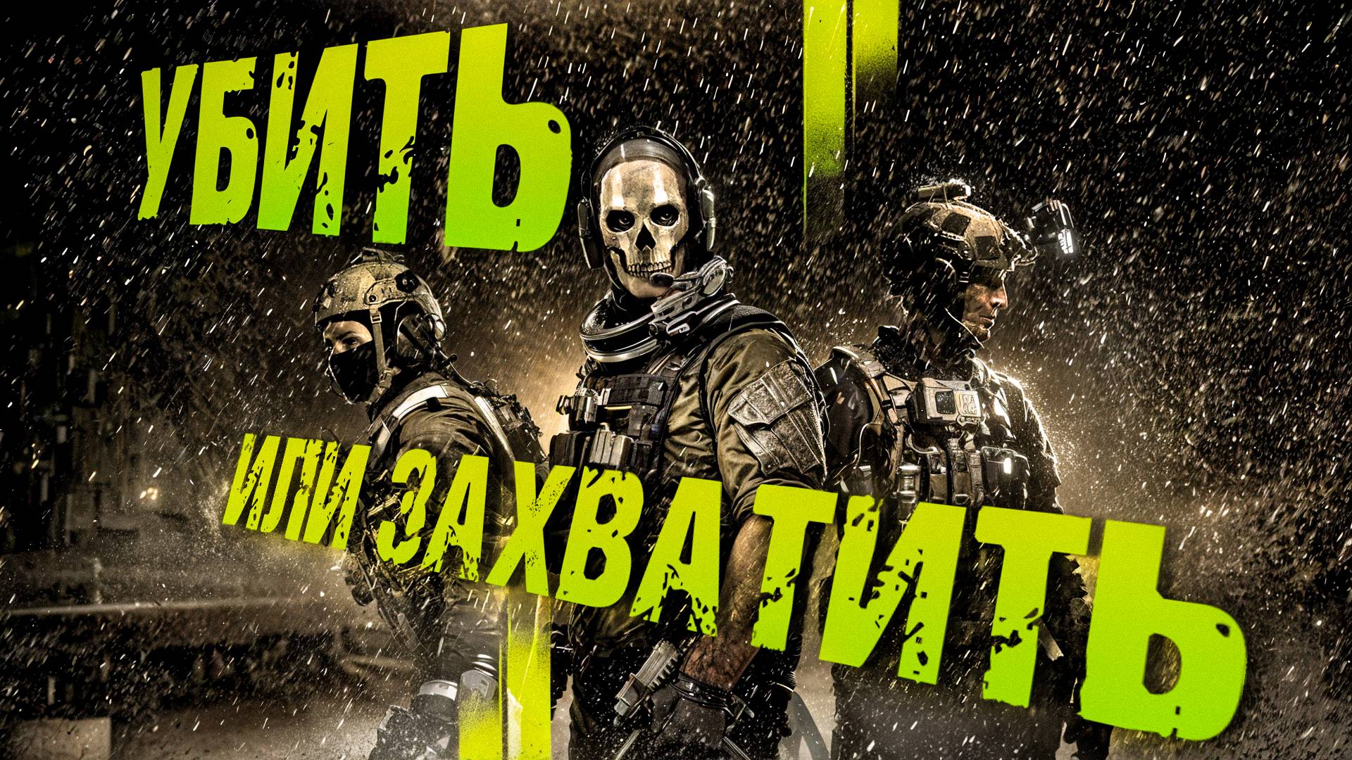 Call of Duty: Modern Warfare II. УБИТЬ ИЛИ ЗАХВАТИТЬ. ЧАСТЬ 1