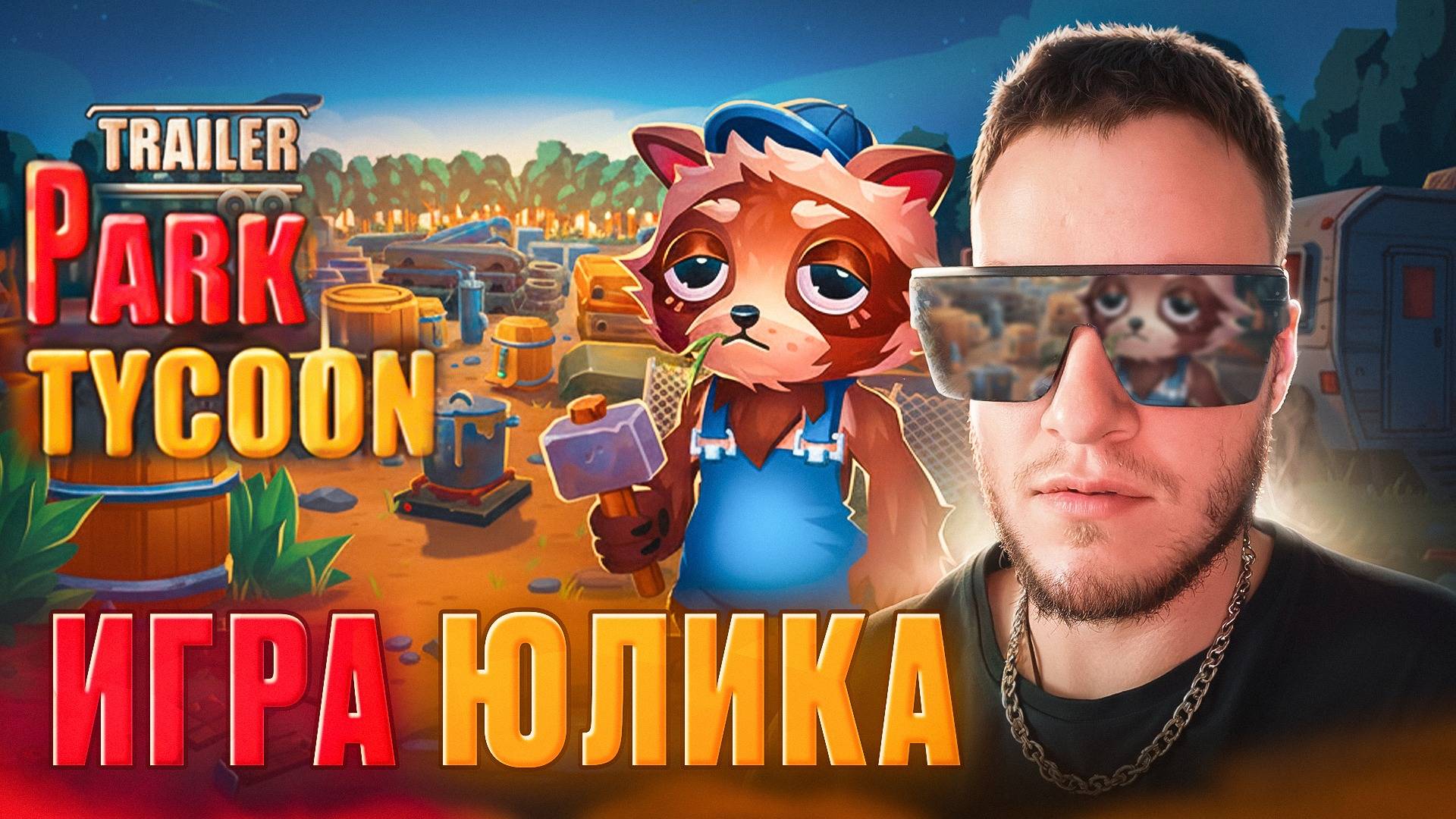 ШЕДЕВР ОТ ЮЛИКА? 🧩 Trailer Park Tycoon: Raccoon Ranch