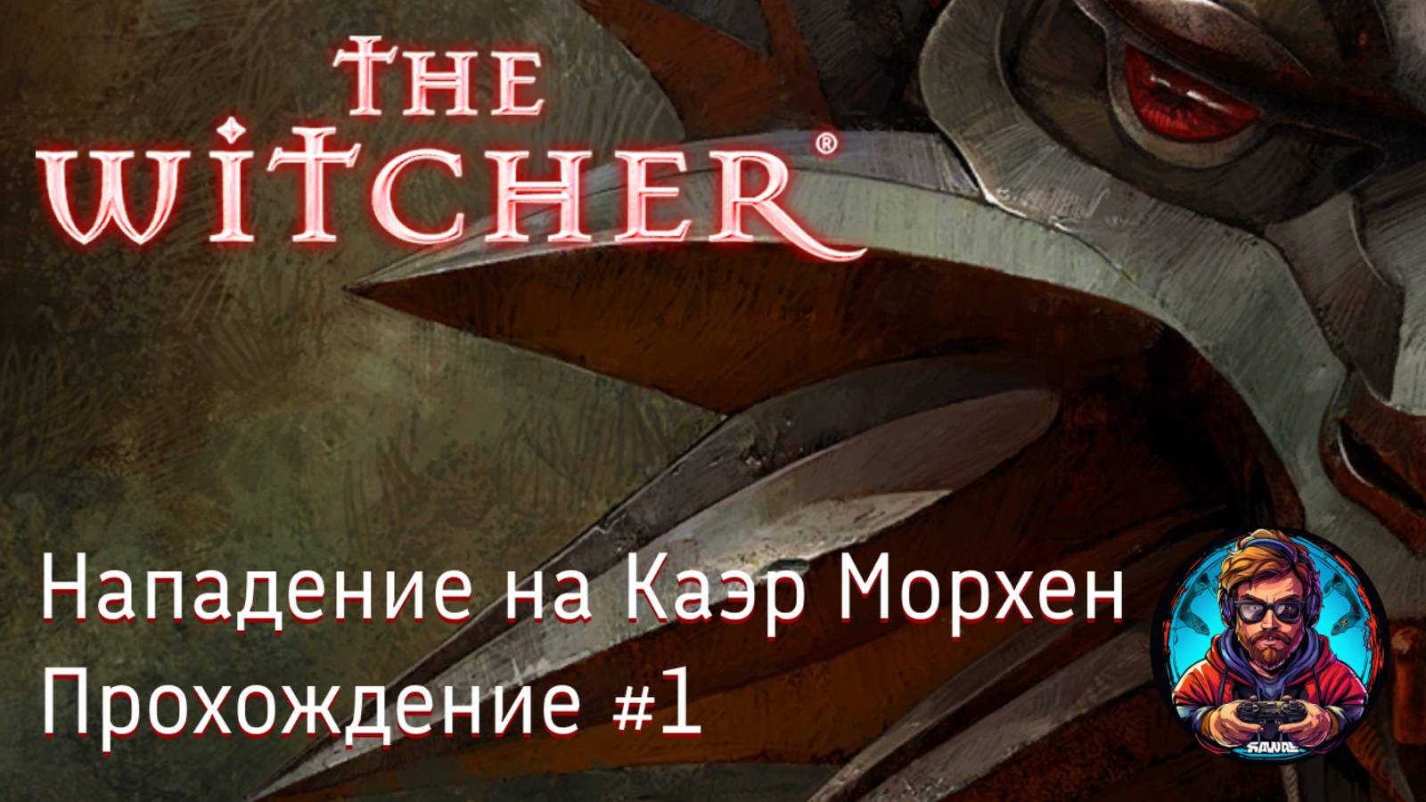 Нападение на Каэр Морхен / The Witcher #1 [Без комментариев]