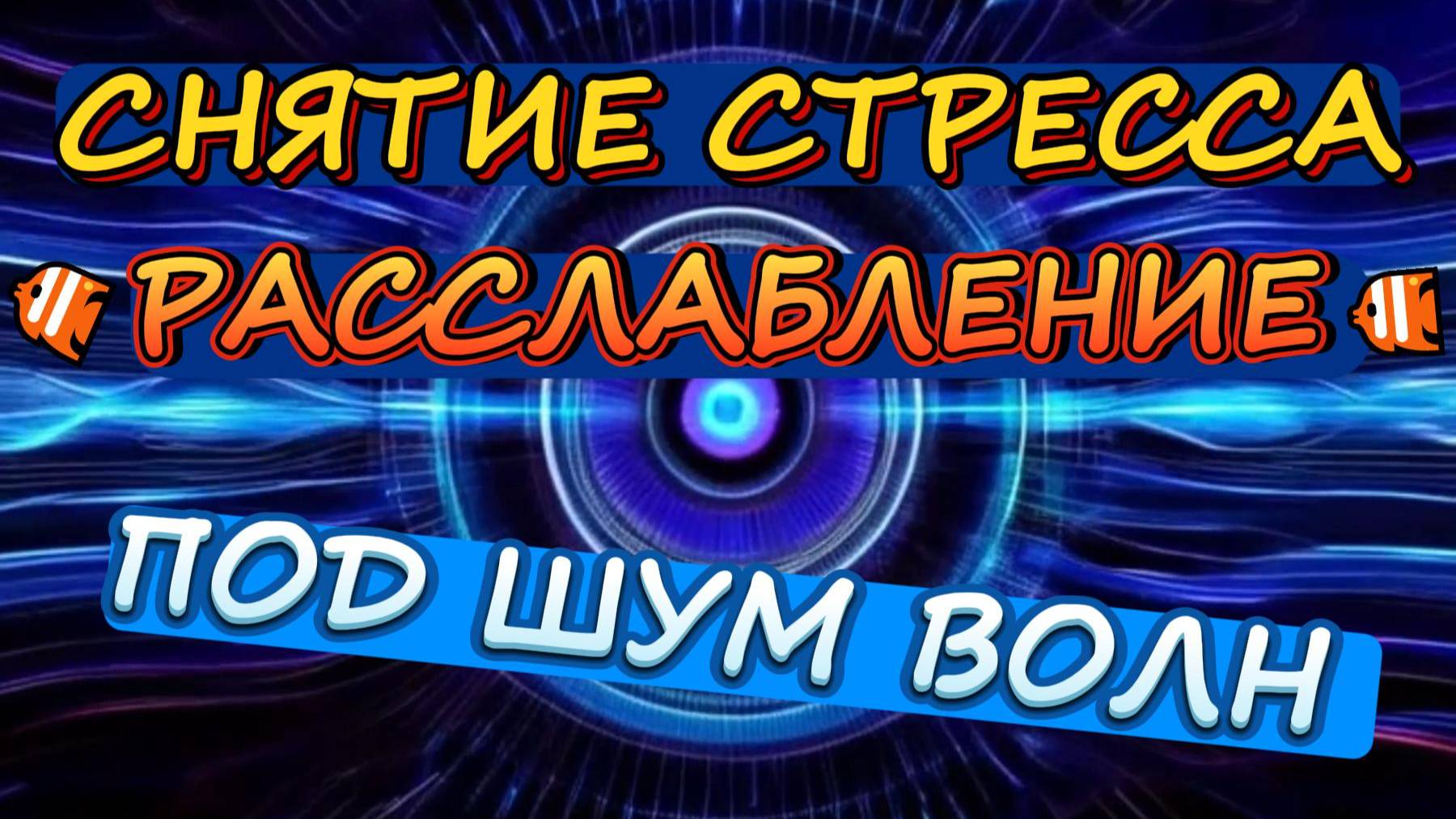 ГипноМедитация: Погружение в расслабление и снятие стресса под шум волн