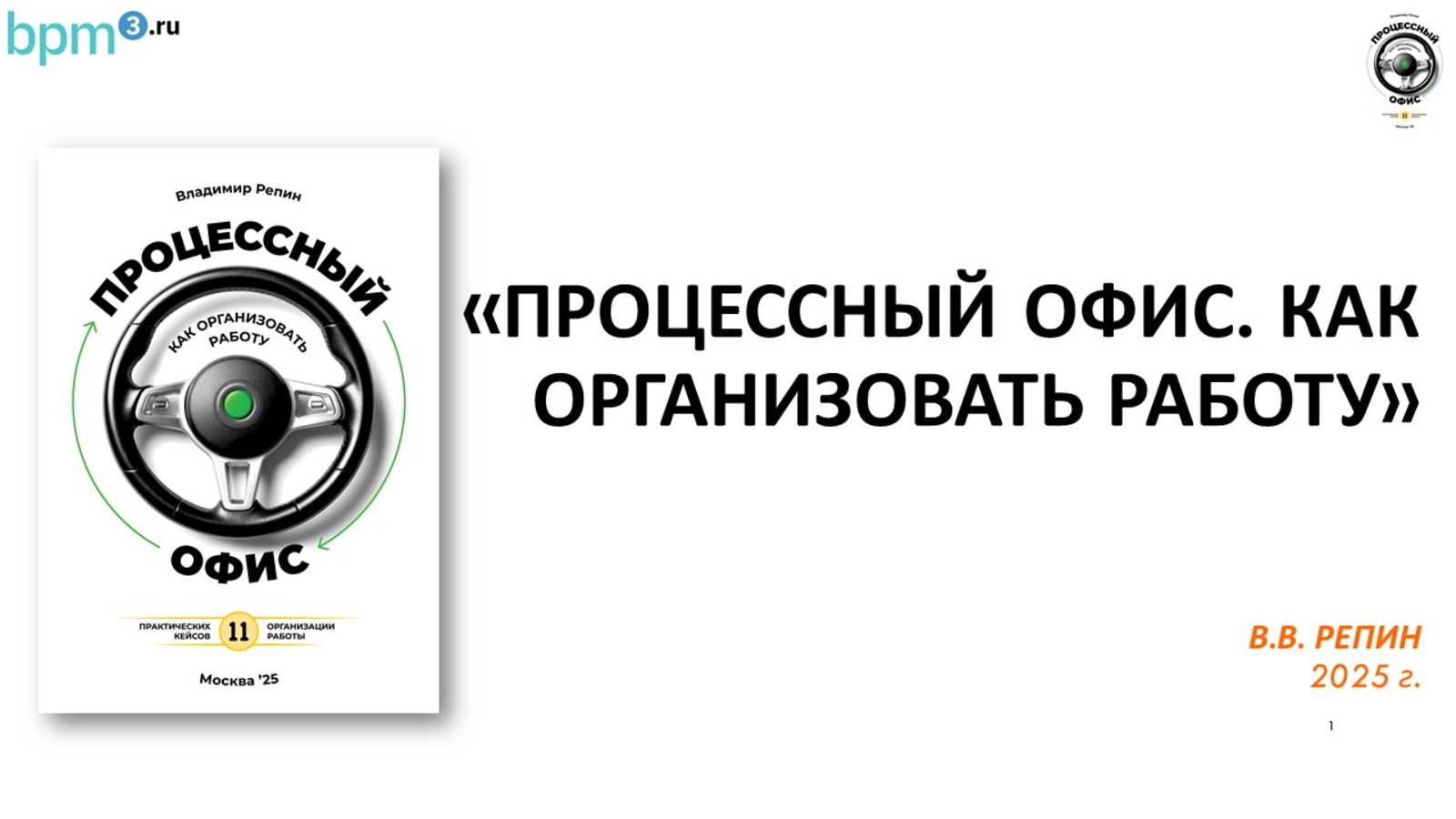 «Процессный офис. Как организовать работу». Вебинар Владимира Репина 17 сентября 2025 года.