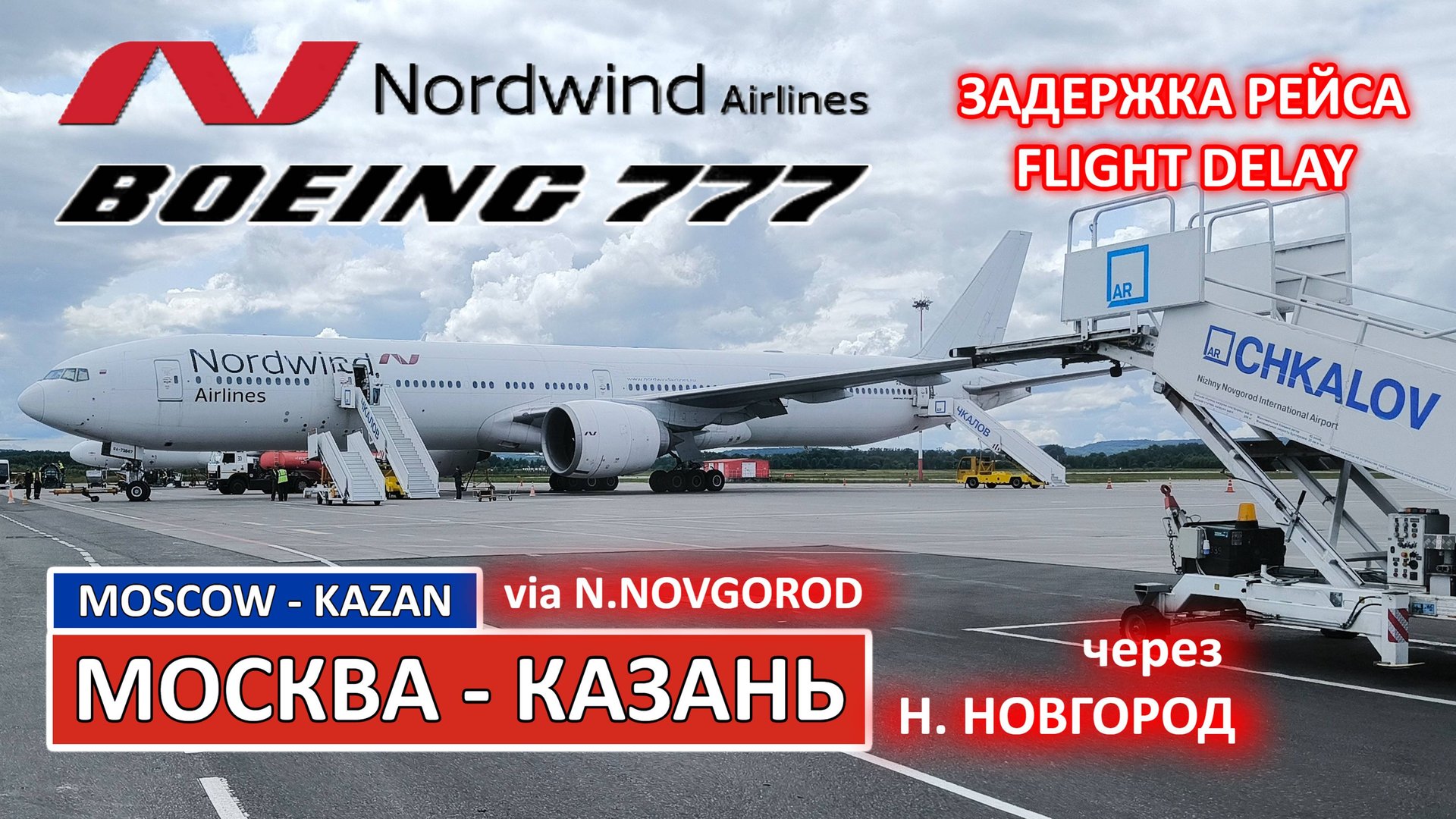 Nordwind: Москва - Казань через Нижний Новгород на Boeing 777-300