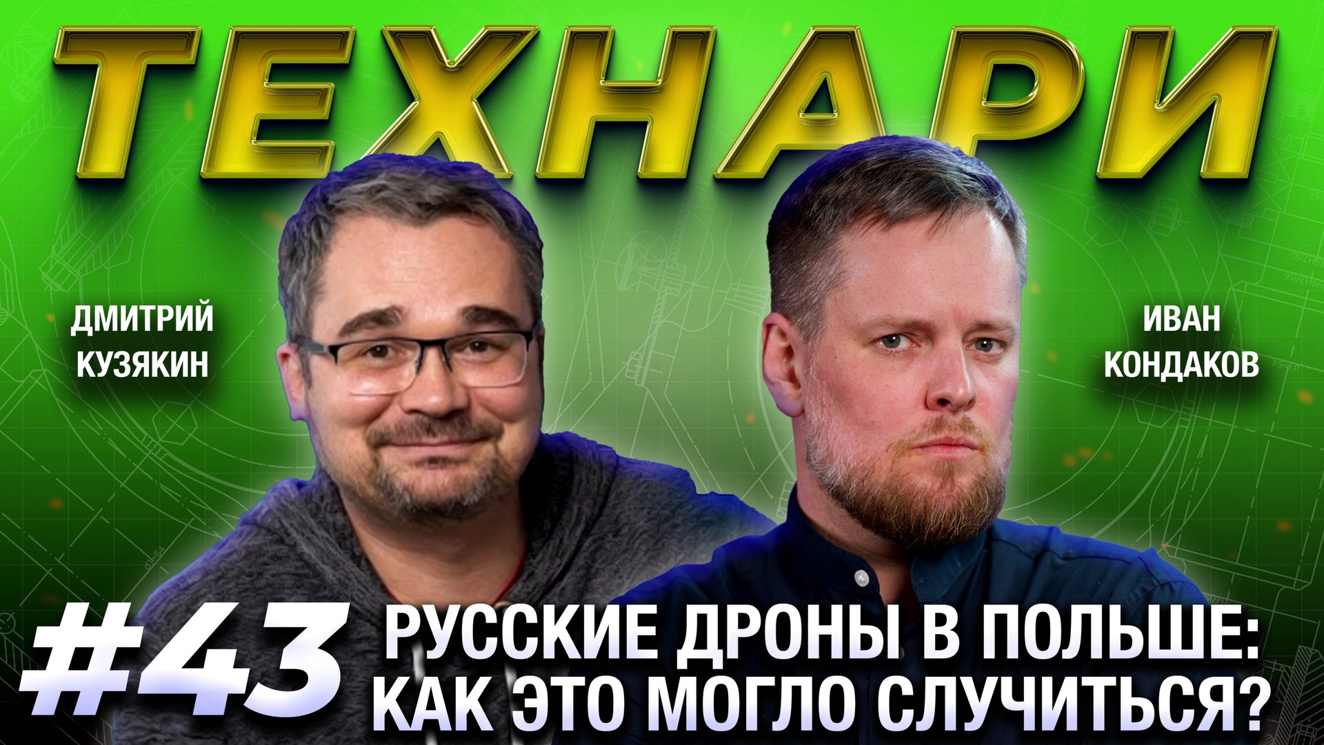 ТЕХНАРИ 43 - Русские дроны в Польше: как это могло случиться?