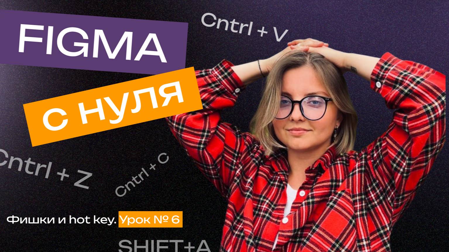 Полезные hot key, плагины и важные нюансы. Урок № 6