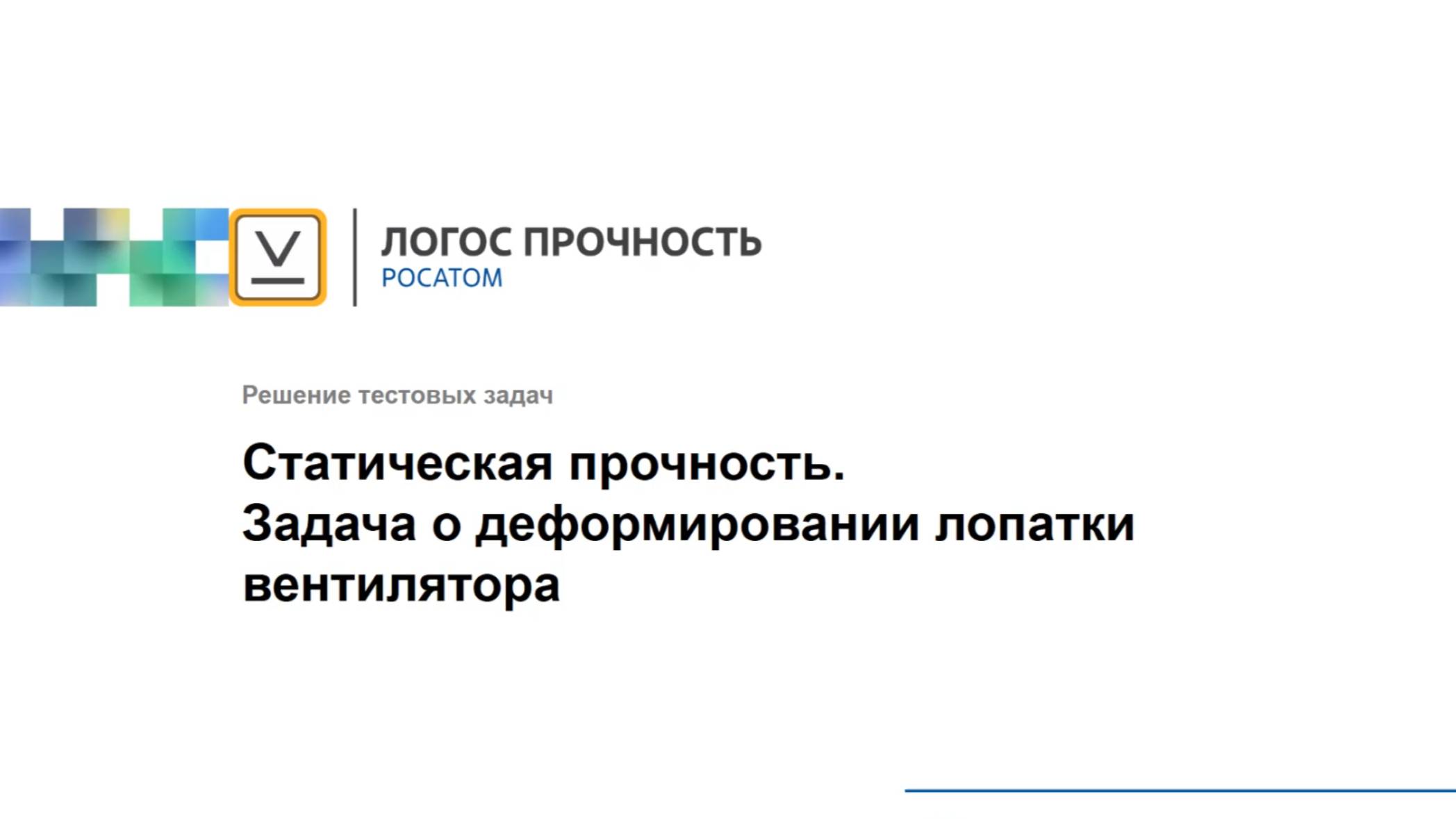 Логос 5.3.24: Статическая прочность. Задача о деформировании лопатки вентилятора
