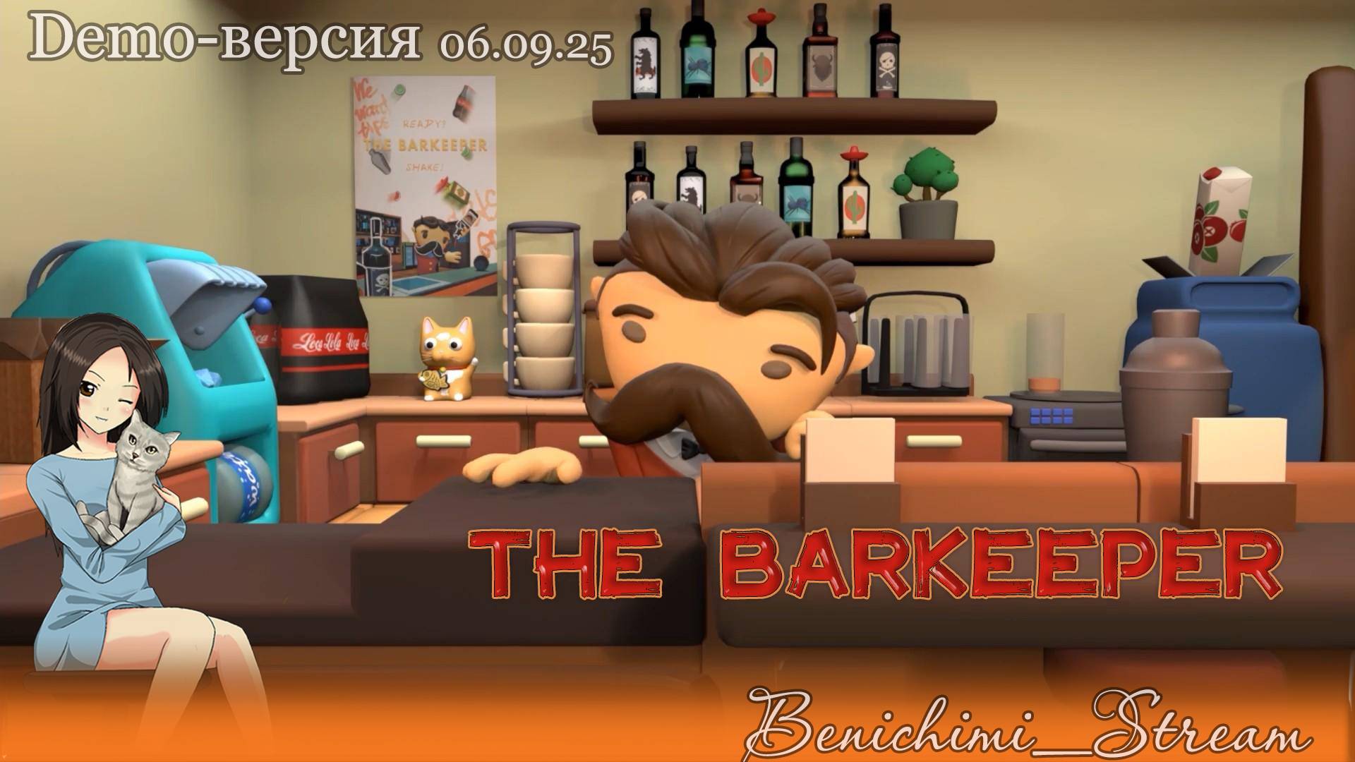 [ The Barkeeper ] Демо-версия. Не груби бармену! Только он знает, что у тебя в напитке