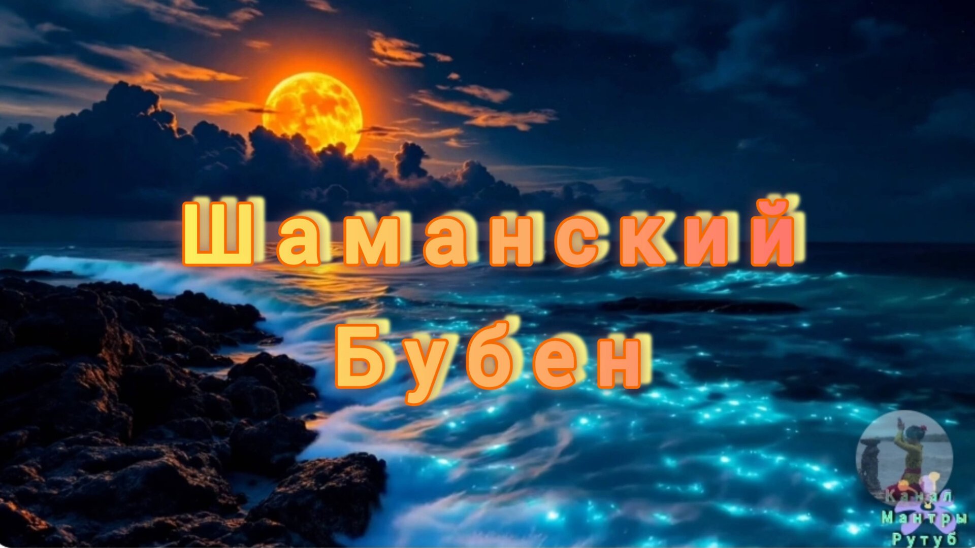 💎Музыка для медитации"Шаманский бубен"