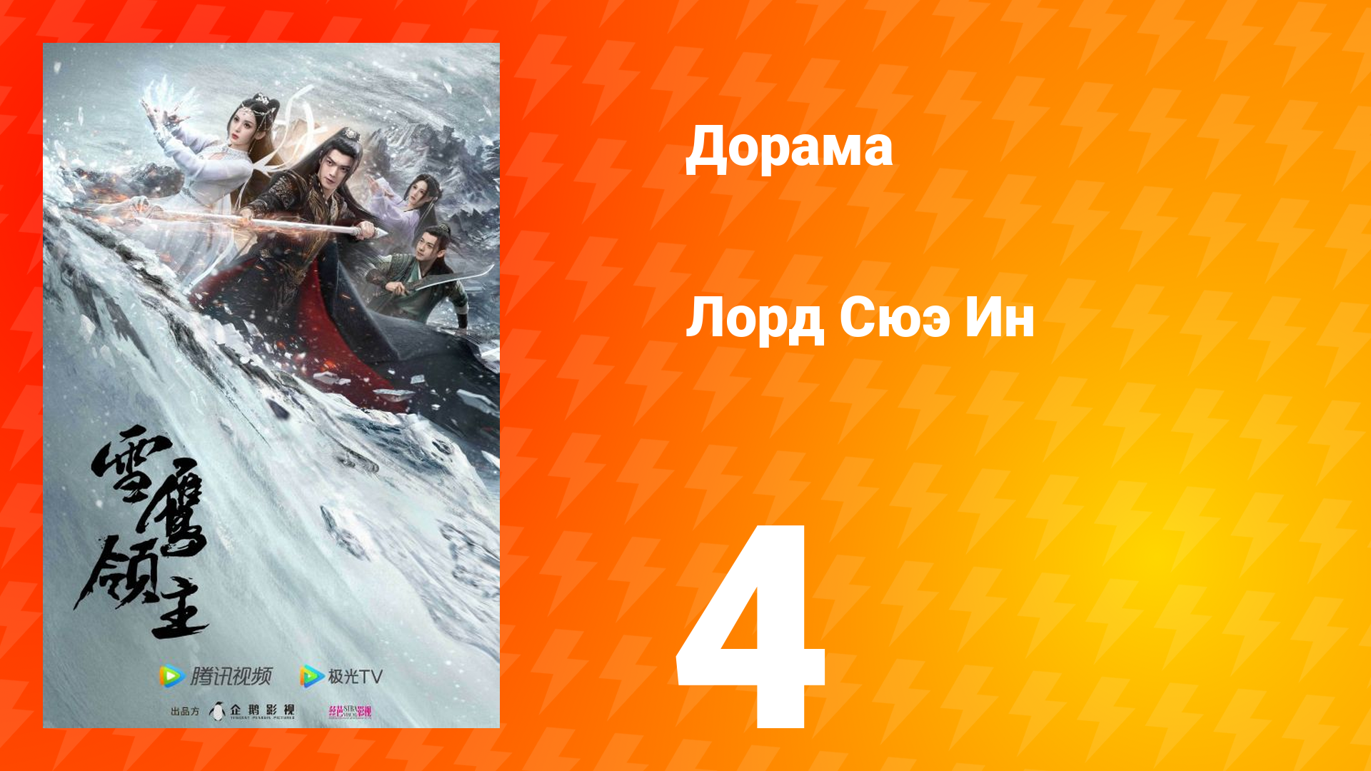 Лорд Сюэ Ин 1 сезон 4 серия