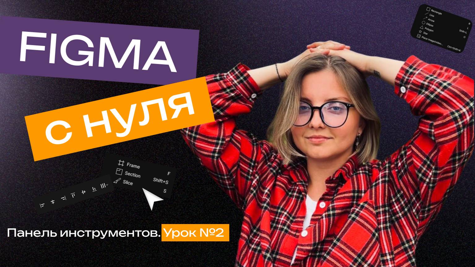 Бесплатный экспресс обзор Figma.Инструменты и рабочее пространство. Урок №2