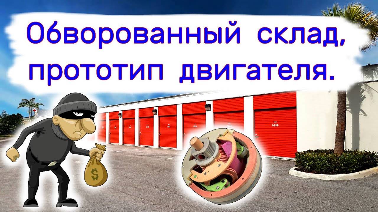 Обворованный склад. Нашли прототип двигателя. Находки в брошенных хранилищах.