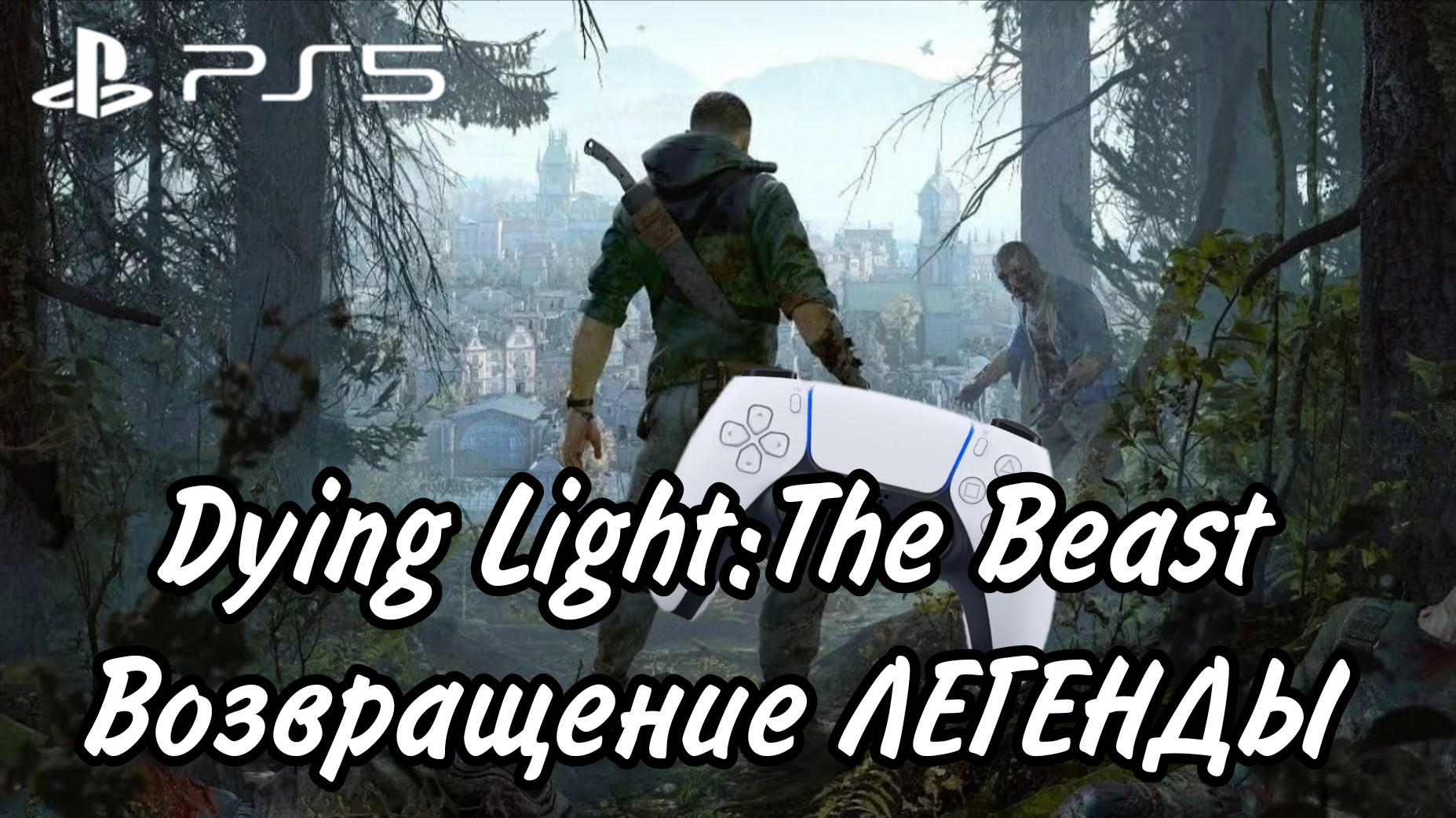 Возвращение легендарного КАЙЛА КРЕЙНА. Dying Light: The Beast