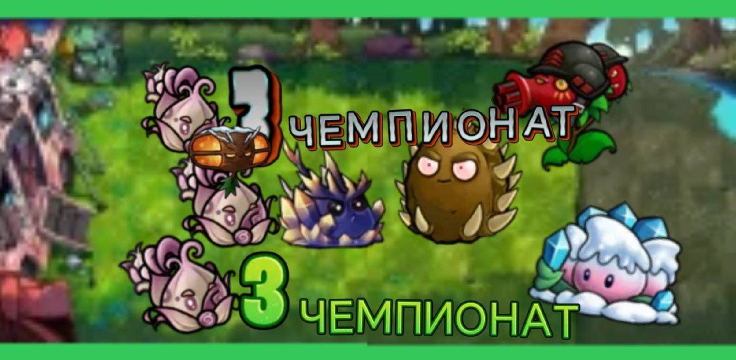 Начало Третьего Чемпионата по пвз фьюжн pvz fusion Маленькие защитники против Ледяной Вишнестрел