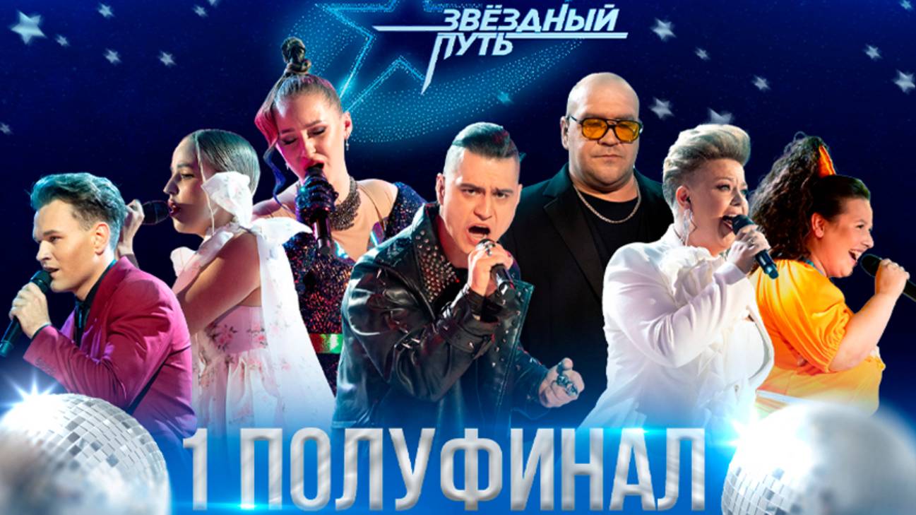 Первый полуфинал 3-го сезона шоу Звёздный путь (2024)