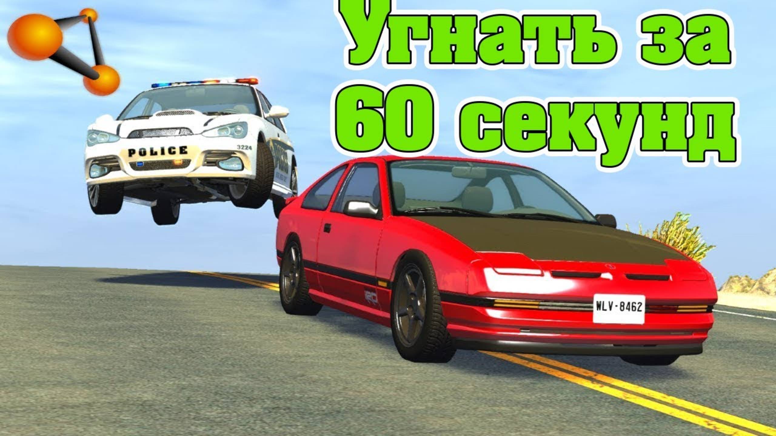 Beamng Drive #3 Угнать за 60 секунд