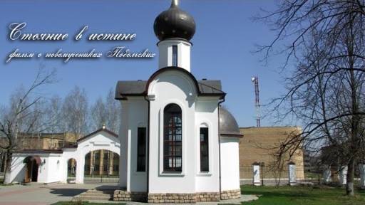 Документальный фильм Вячеслава Ерохина "Стояние в истине" #Подольск Синема
