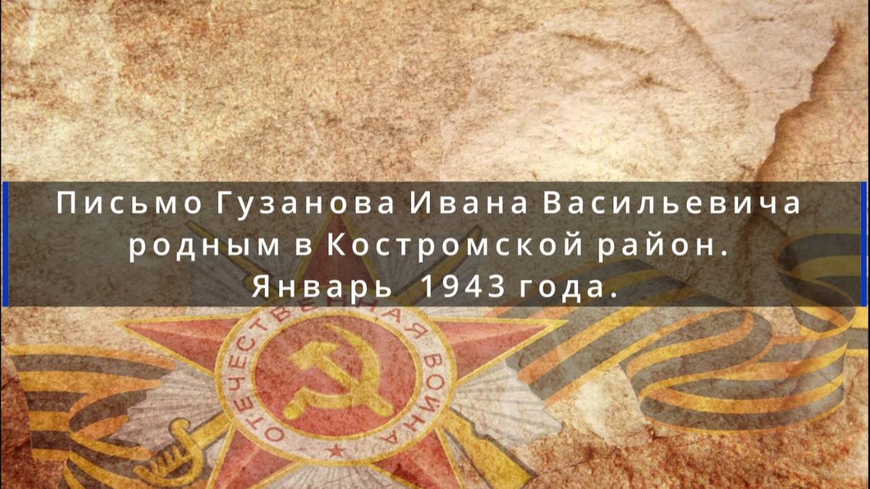 Письмо Гузанова Ивана Васильевича родным в Костромской район. Январь 1943 года