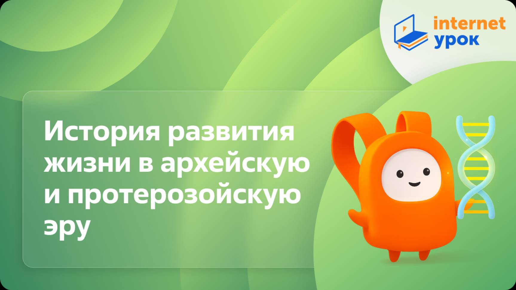 Биология 11 класс. История развития жизни в архейскую и протерозойскую эру