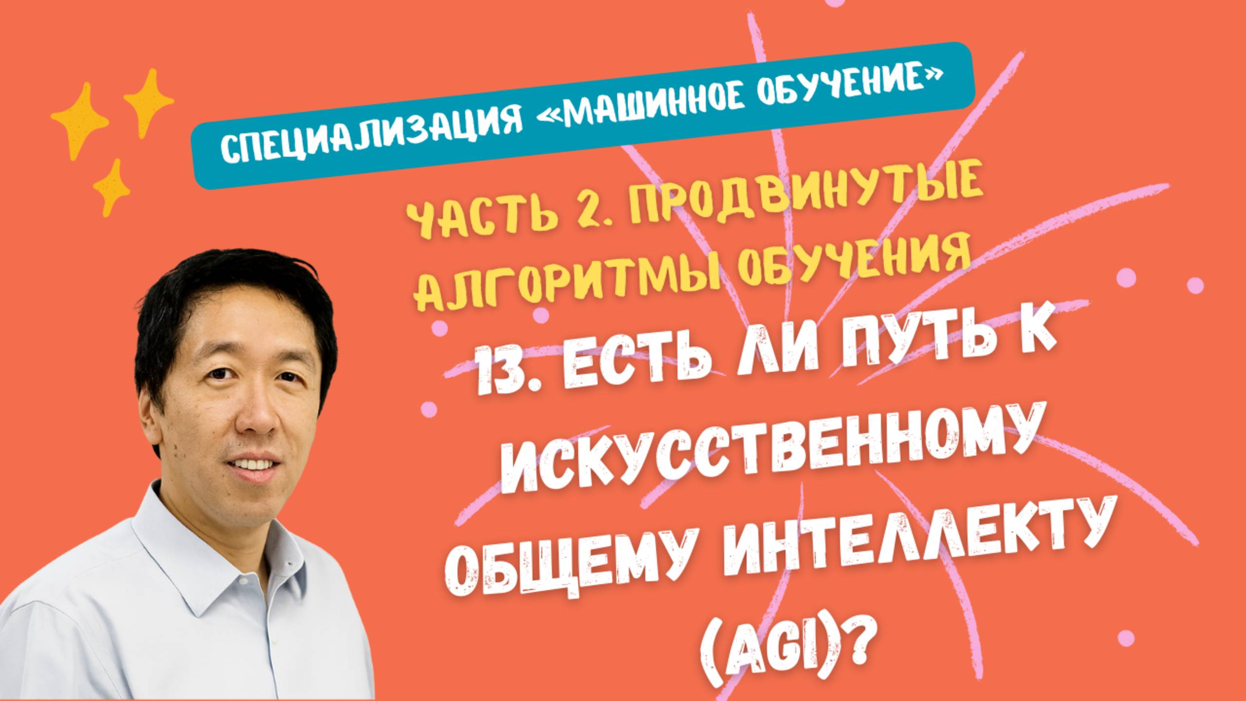 13.Есть ли путь к искусственному общему интеллекту (AGI)?