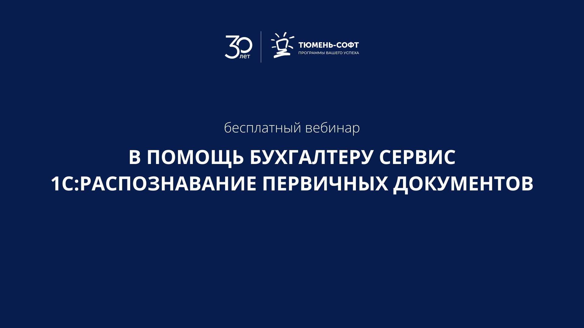 В помощь бухгалтеру сервис 1С:Распознавание первичных документов