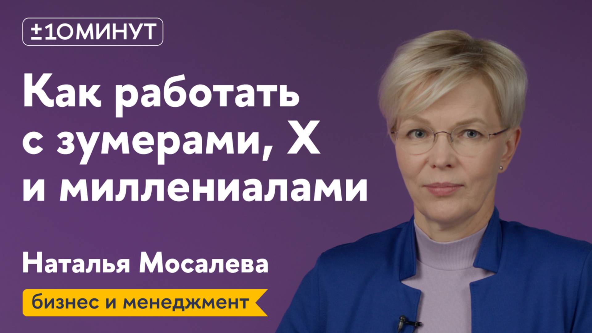 +/-10 минут / Как общаться с сотрудниками из разных поколений