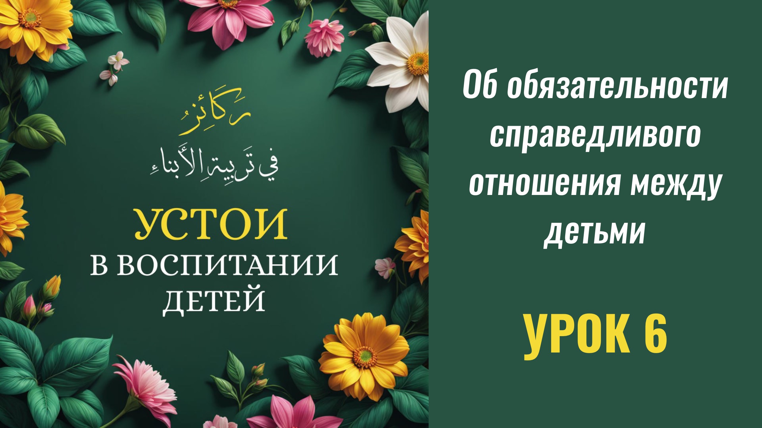 6. Об обязательности справедливого отношения между детьми || Динар абу Идрис #ислам #коран #сунна