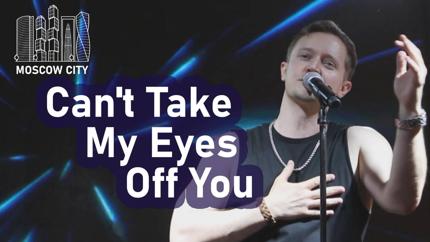 "Can’t Take My Eyes Off You" Александр Волкодав - Москва-Сити 14.09.2025