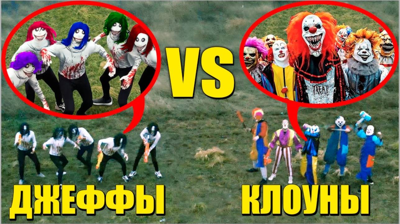 Банда ДЖЕФФОВ vs Банда КЛОУНОВ! Кто победит? Стычка двух Банд!