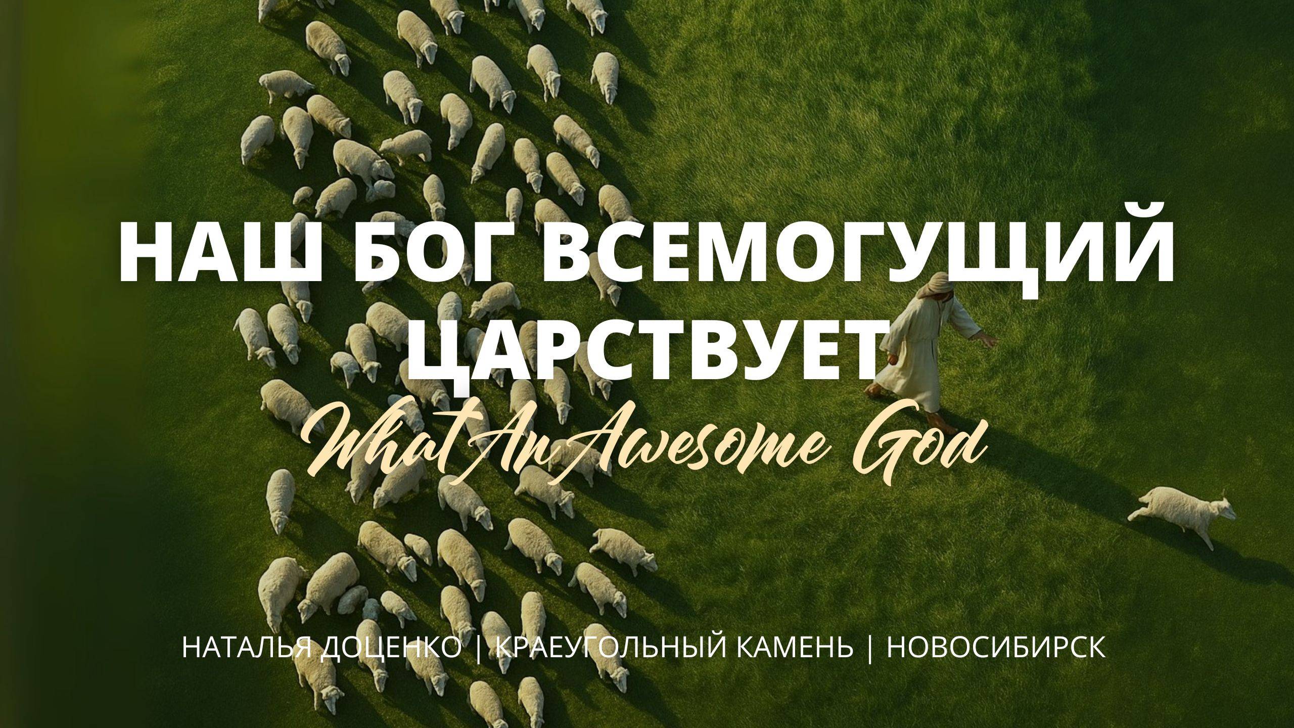 Наш Бог Всемогущий царствует/Наталья Доценко/Краеугольный камень/Новосибирск/What An Awesome God