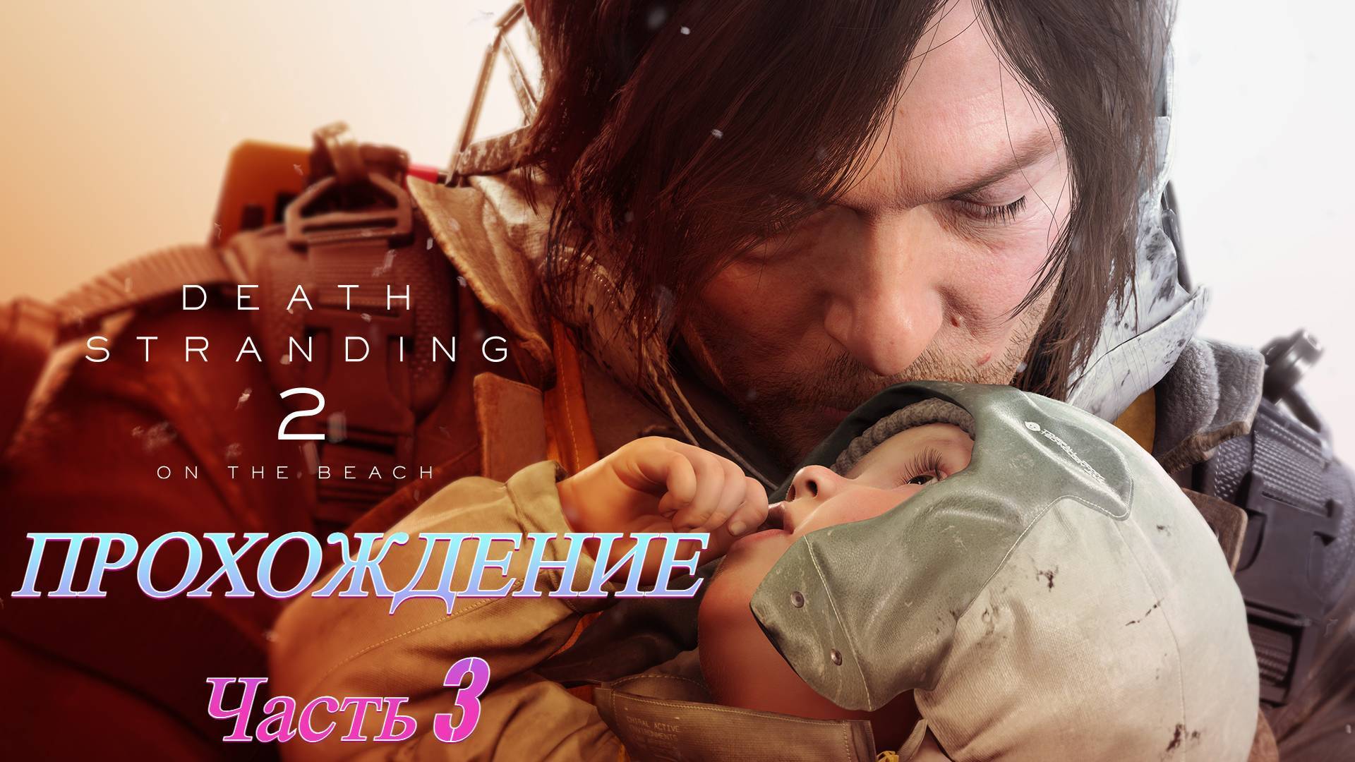 Death Stranding 2 On The Beach Прохождение Без комментариев Часть 3