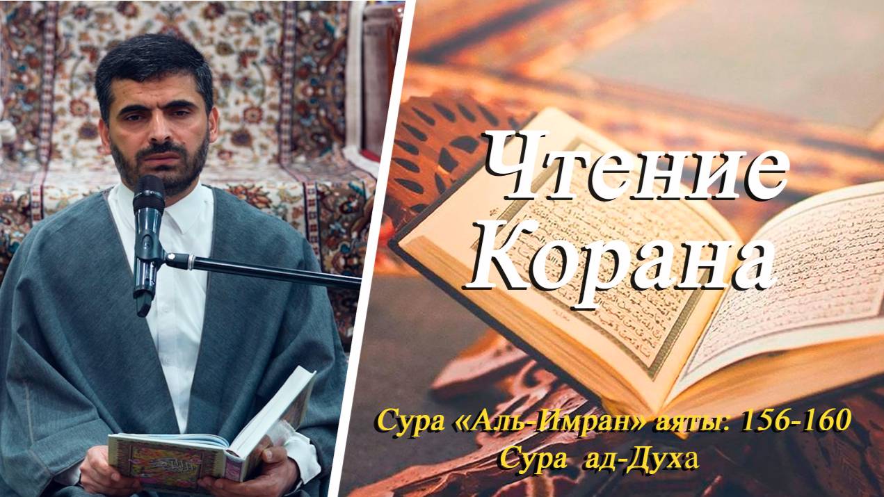 Чтение Корана сура «Аль-Имран» аяты: 156-160, Сура  «ад-Духа» - Кербелайи Эльшан 05.09.2025
