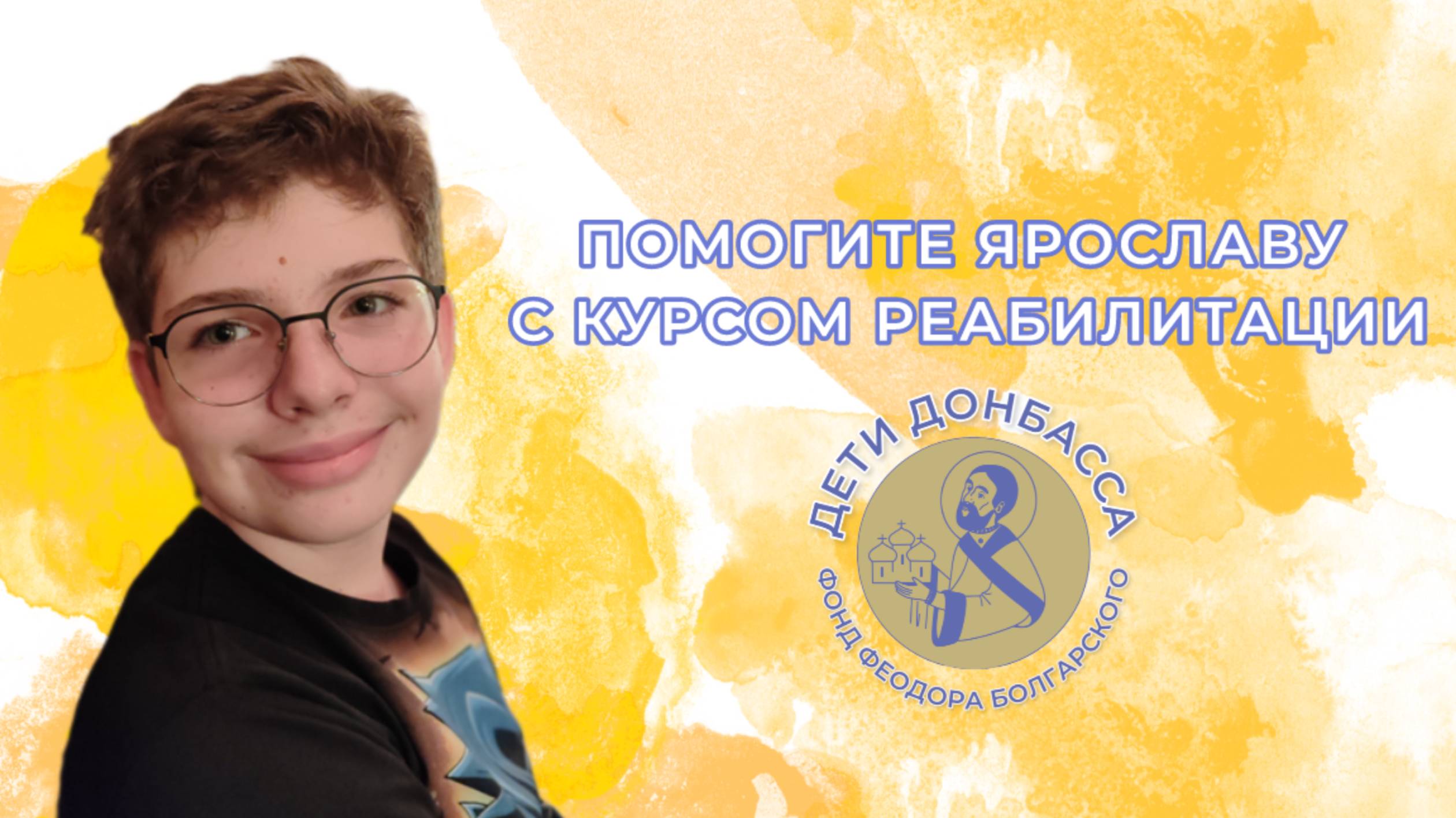 Дети России - Помогите Ярославу с курсом реабилитации