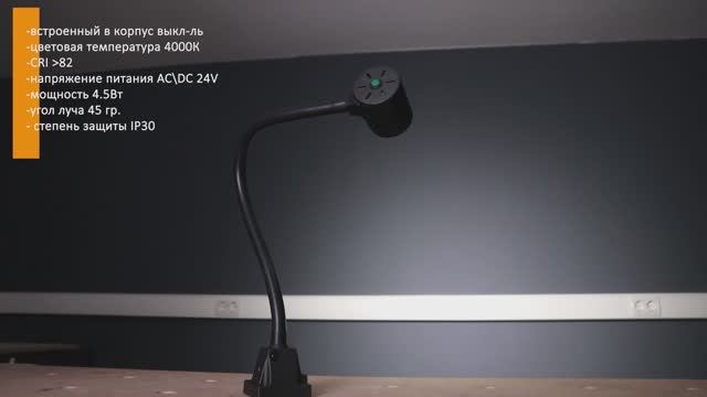 Светодиодные станочные светильники местного освещения LightGen LED M3S-24V,  LightGen LED M3S-220V