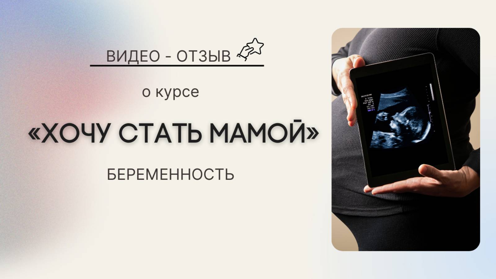 Видео-отзыв о курсе "Хочу стать мамой" .Беременность.