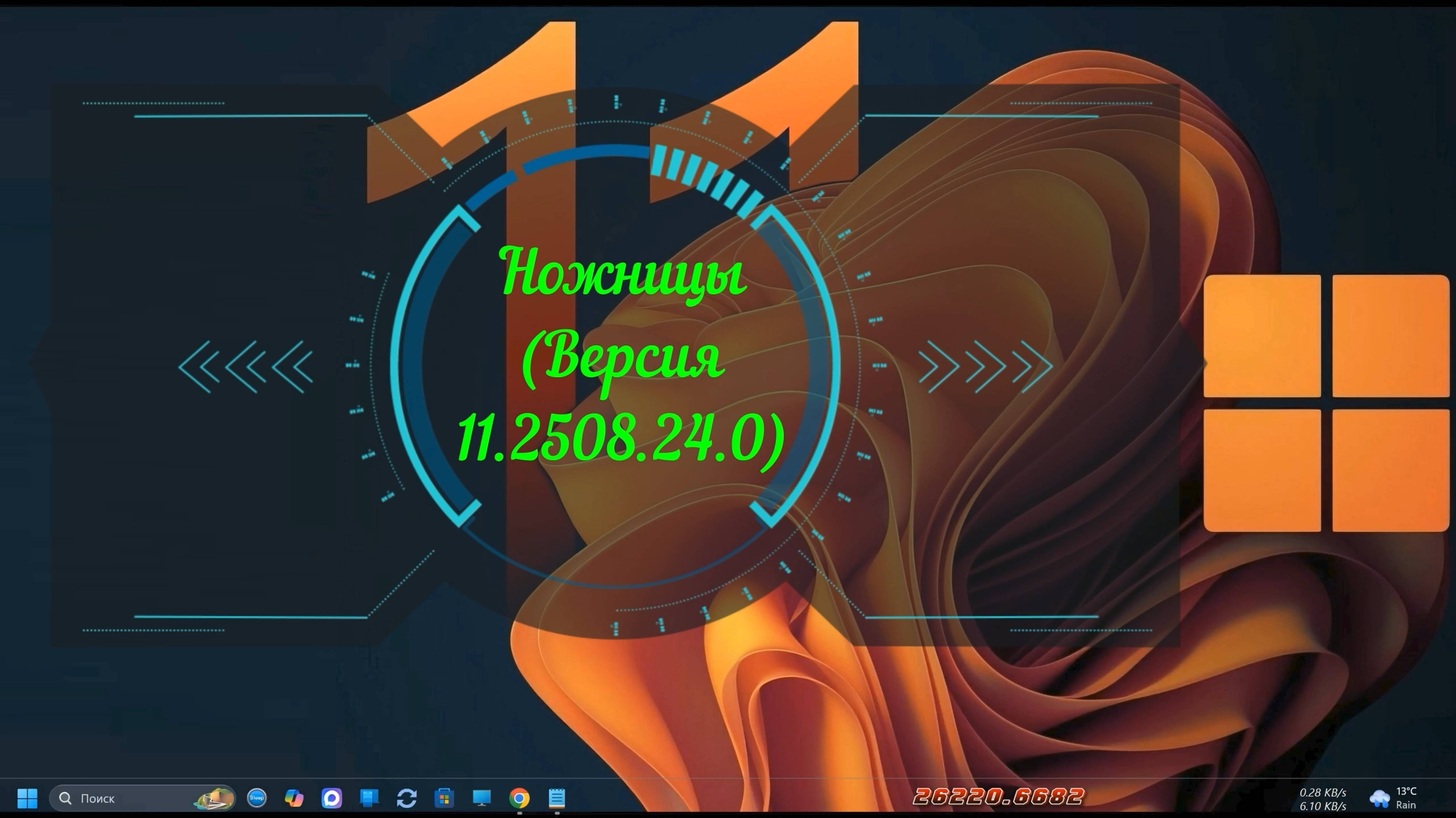 Ножницы (Версия 11.2508.24.0)