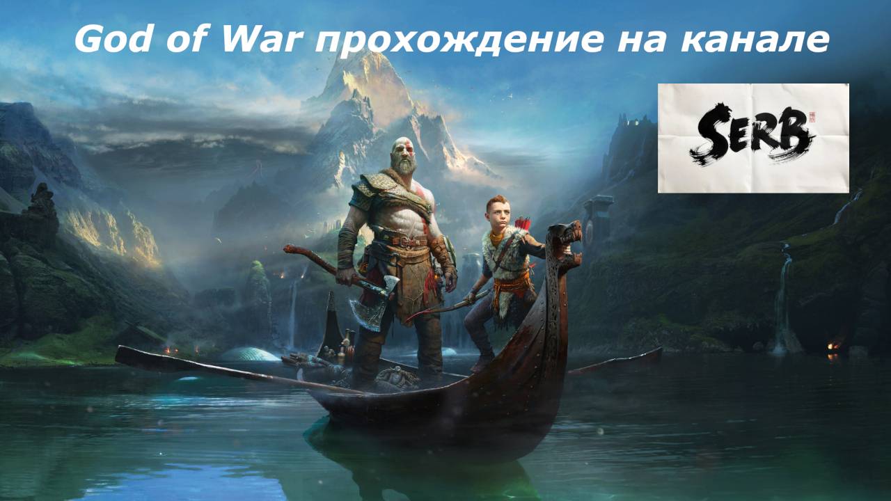 God of War на канале SERB прохождение # 5