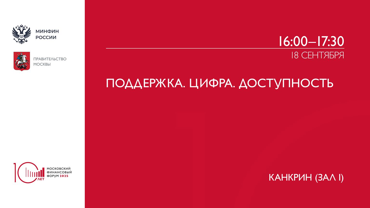 Поддержка. Цифра. Доступность