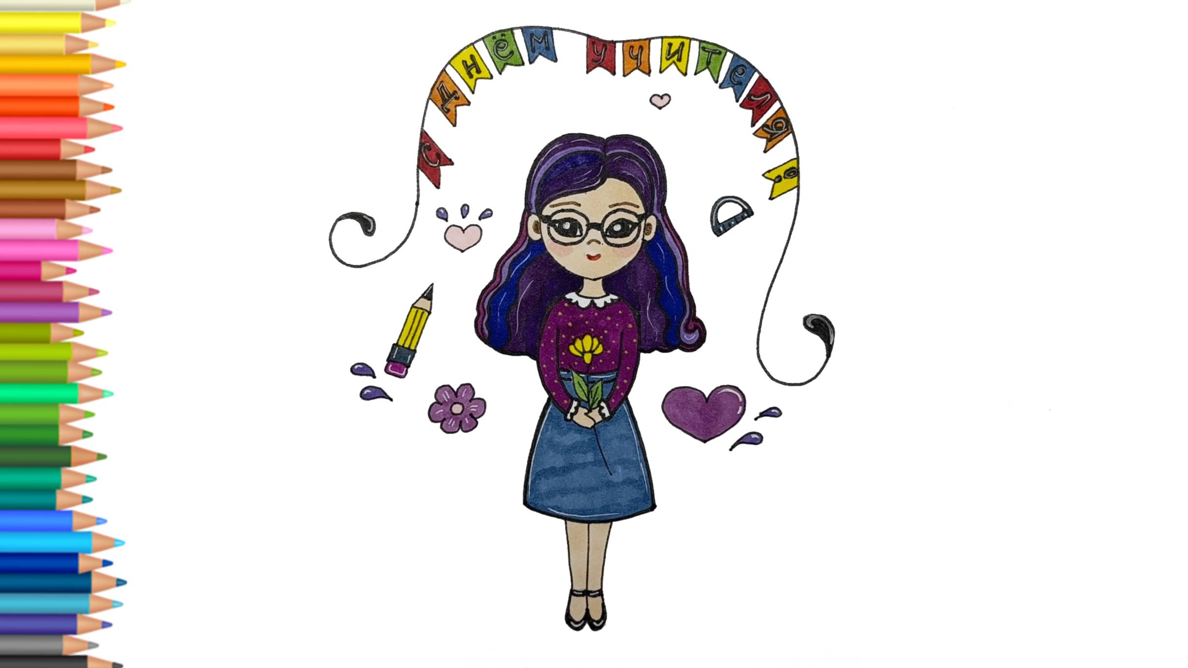 Как нарисовть Учителя на День Учителя🔖