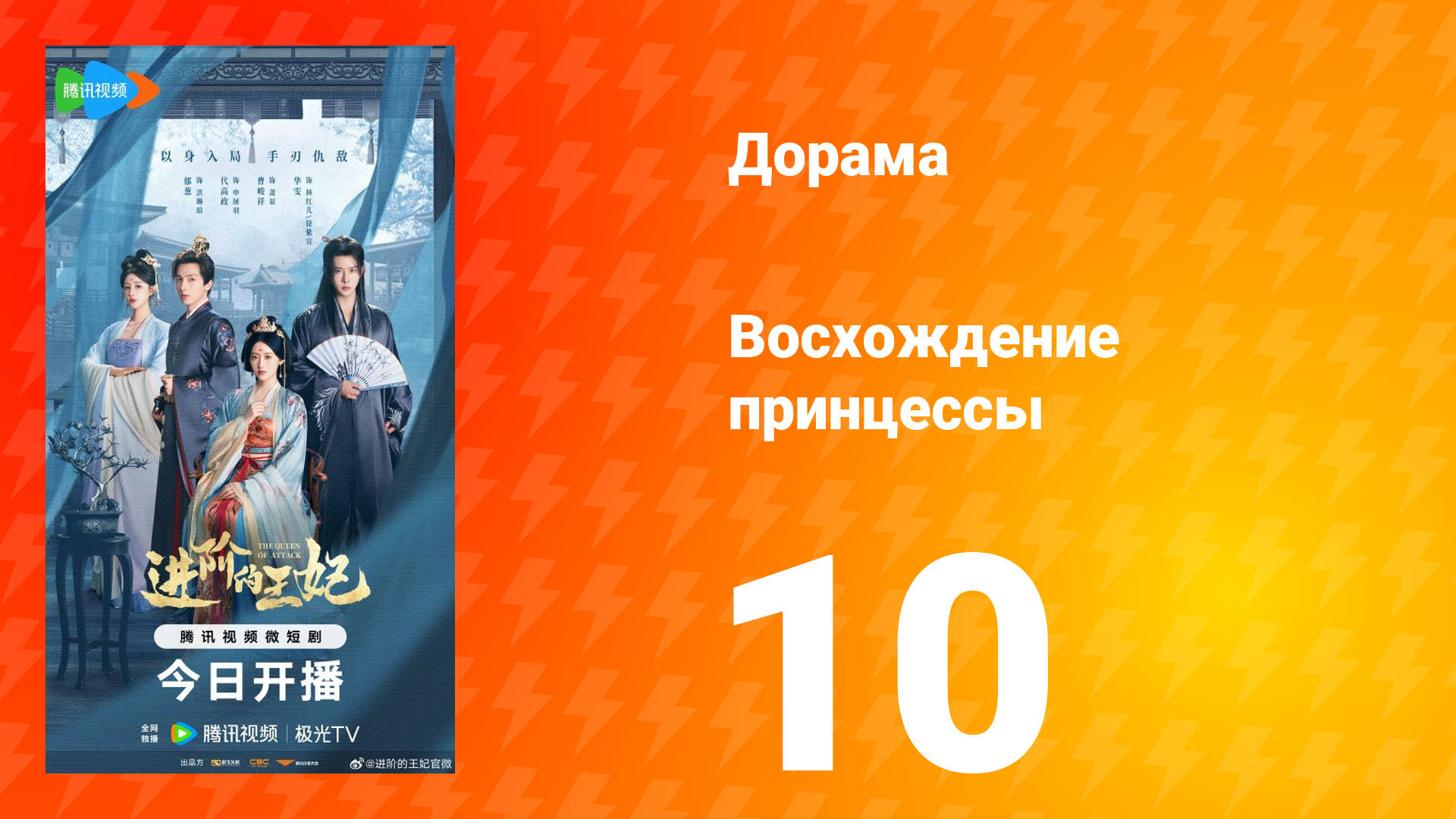 Восхождение принцессы 10 серия