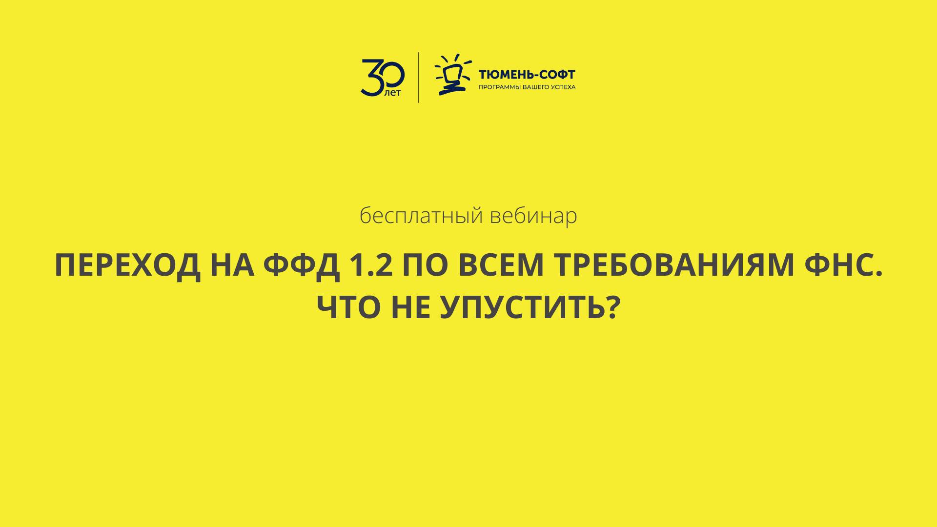 Переход на ФФД 1.2 по всем требованиям ФНС.  Что не упустить