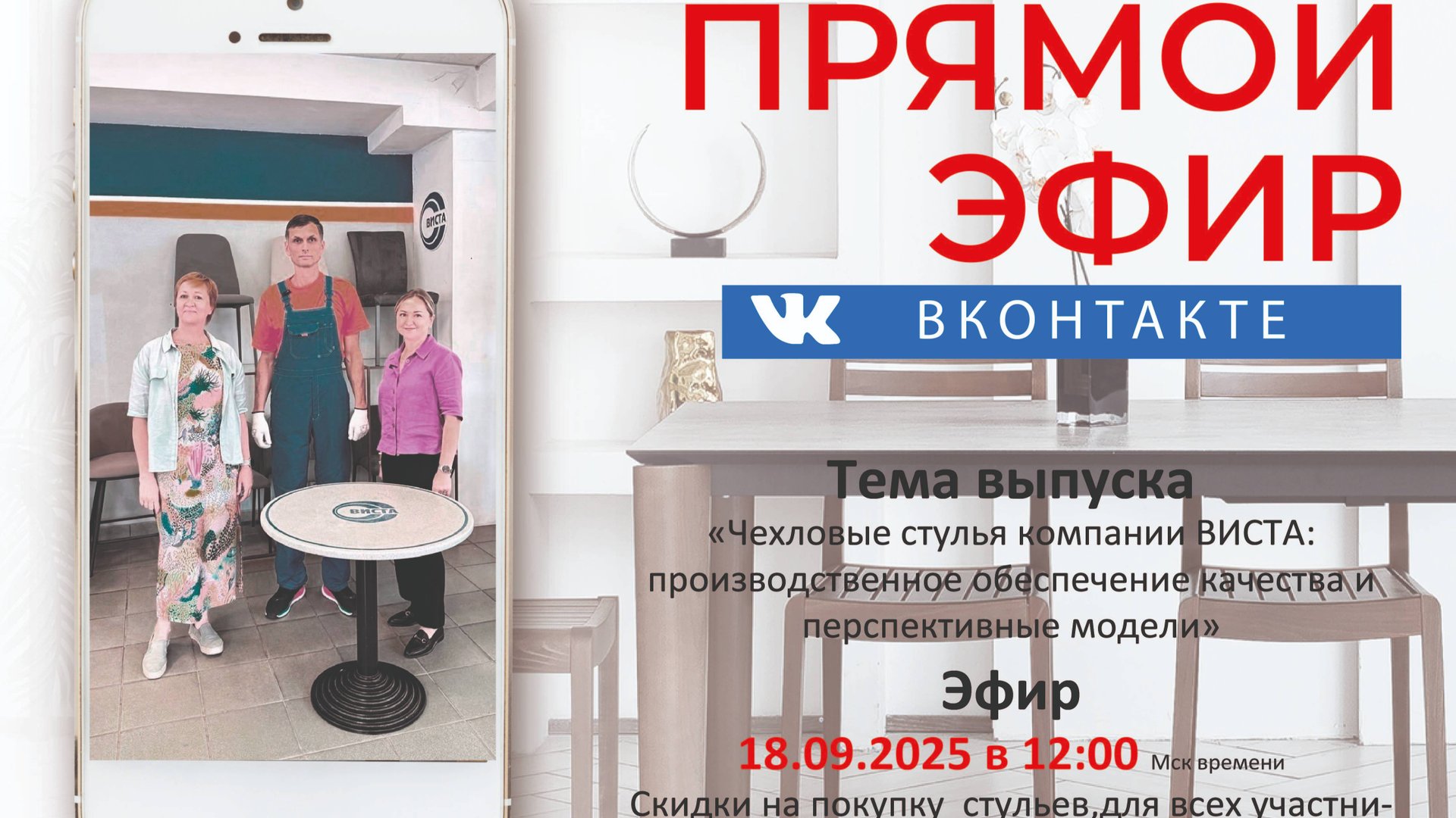 Запись стрима "прямого эфира"  «Чехловые стулья компании ВИСТА"