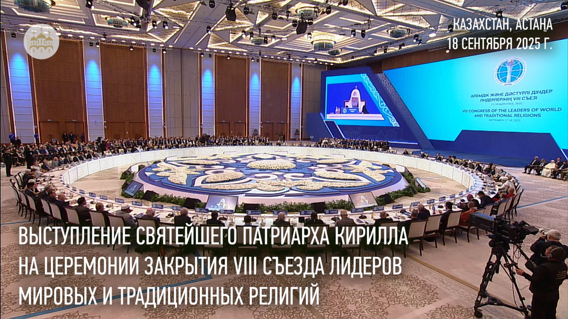 Выступление Святейшего Патриарха на закрытии VIII Съезда лидеров мировых и традиционных религий