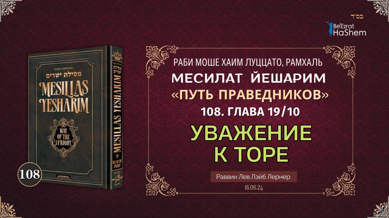 𝟭𝟬𝟴.  Месилат Йешарим | Уважение к Торе  | Глава 19.10 | Рабби Лев Лэйб Лернер